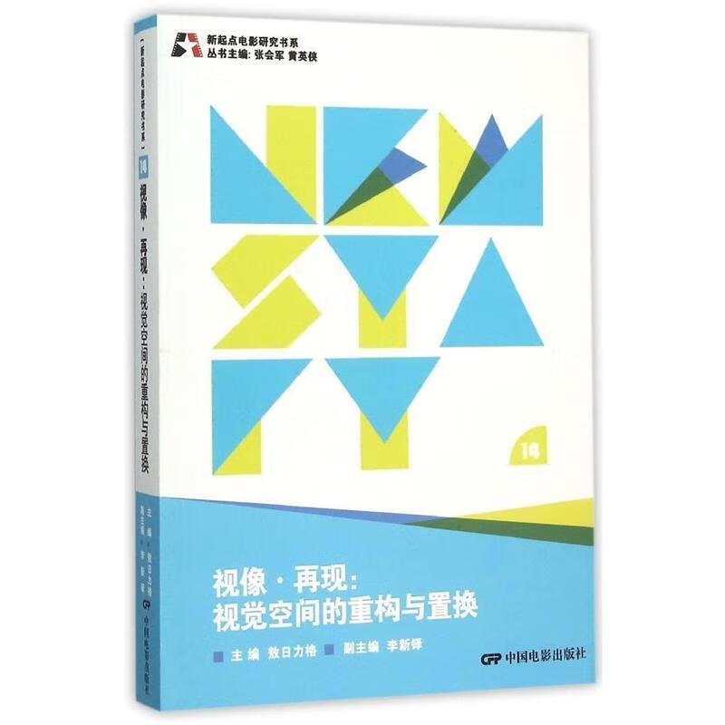 新起点电影研究书系--视像.再现:视觉空间的重构与置换 【全新塑封】
