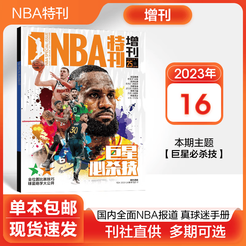 【多期可选】NBA特刊杂志2023年篮球体育赛事期刊 NBA特刊杂志增刊巨星必杀技第十六辑
