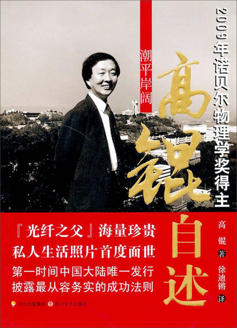 潮平岸阔 高锟自述【好书】