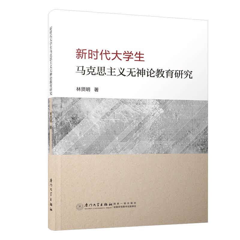 【现货】新时代大学生马克思主义无神论教育研究