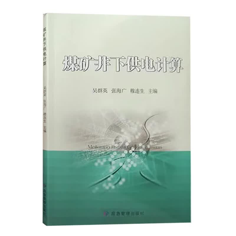 煤矿井下供电计算9787502080860应急管理出版社