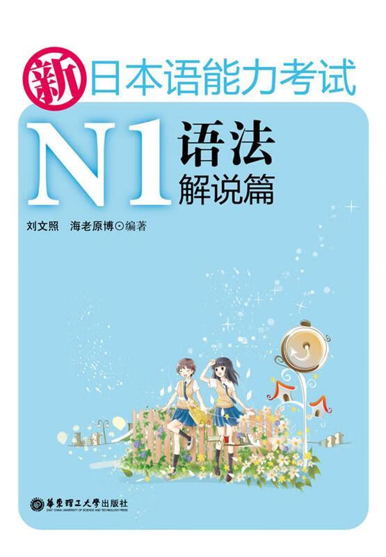新日本语能力考试N1语法解说篇