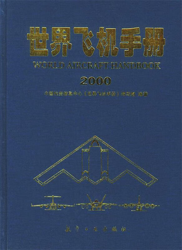 世界飞机手册【好书，下单速发】