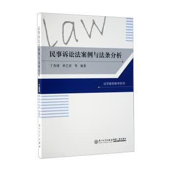 民事诉讼法案例与法条分析