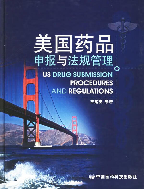 美国药品申报与法规管理