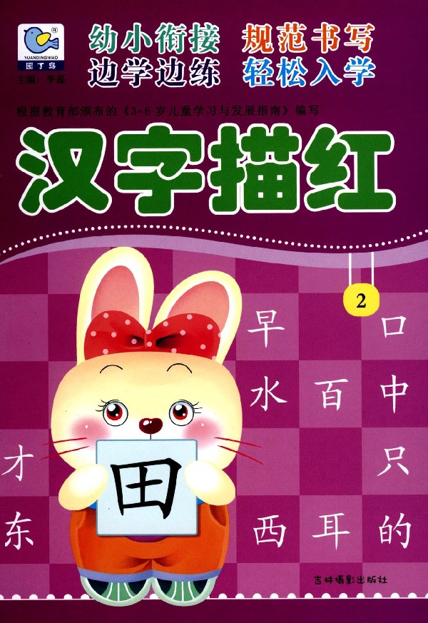 汉字描红(2)