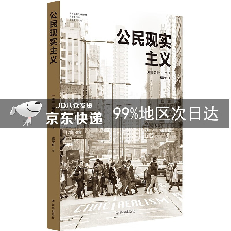 城市与生态文明丛书：公民现实主义