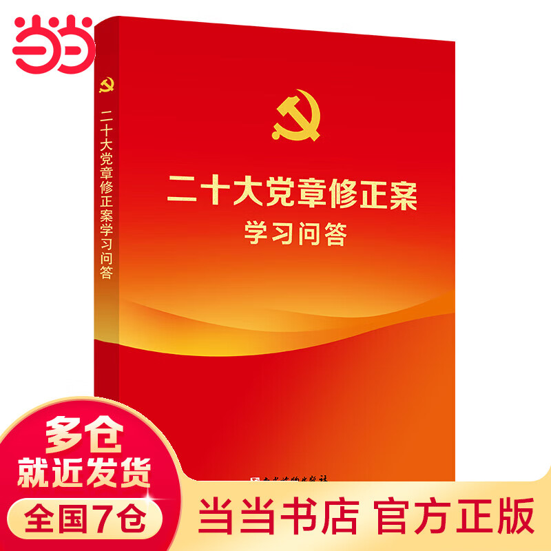 二十大党章修正案学习问答
