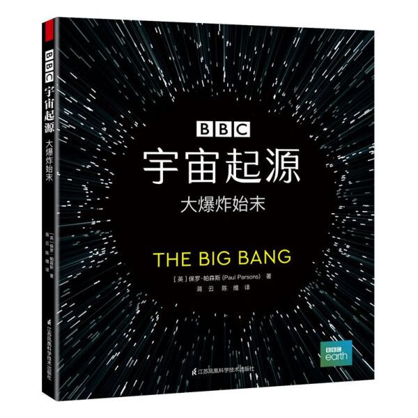 宇宙起源(大爆炸始末)(精)