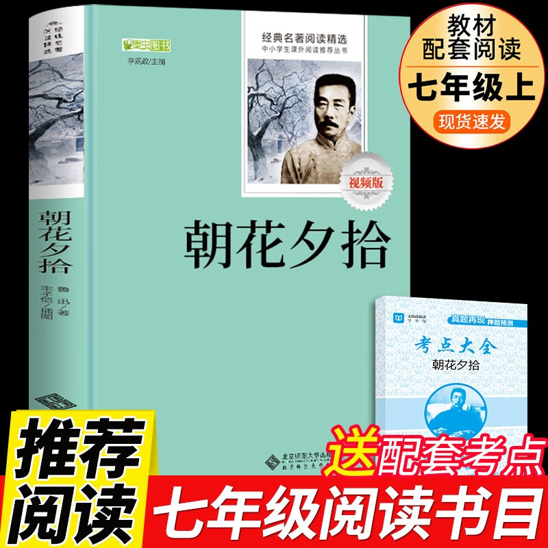 朝花夕拾鲁迅原著必读无删减完整版 七年级上册名著文学书目带考点原版插图 中小学生语文课外阅读丛书籍七上初一7上适合初中生看的课外书初中课外阅读书籍推荐 朝花夕拾 七上