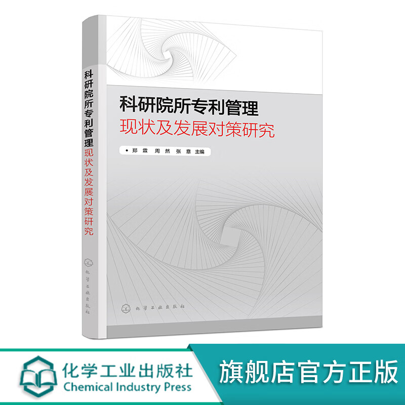科研院所专利管理现状及发展对策研究