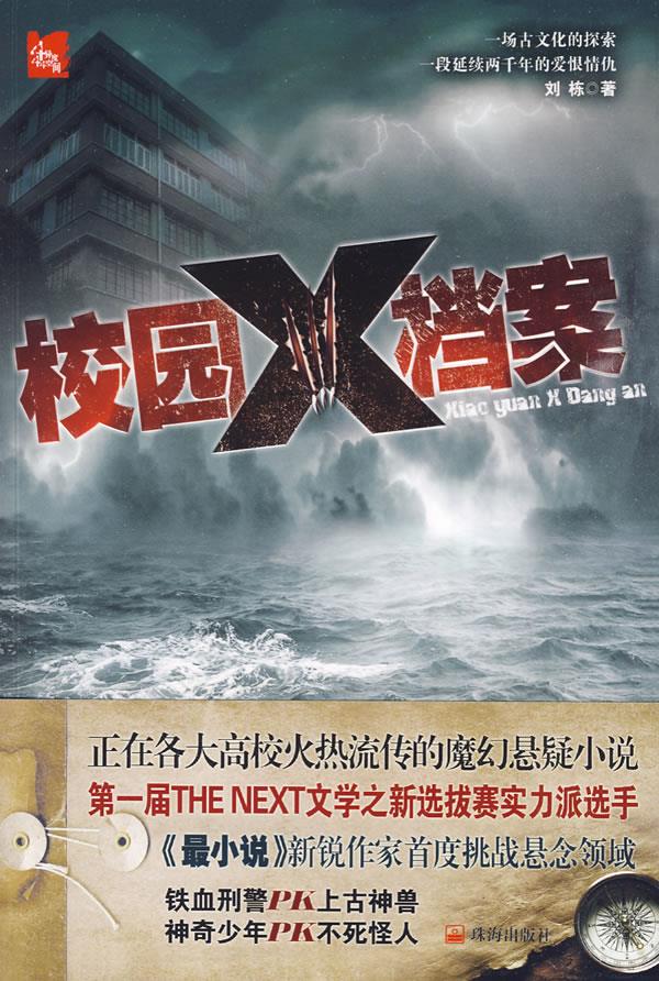 校园X档案