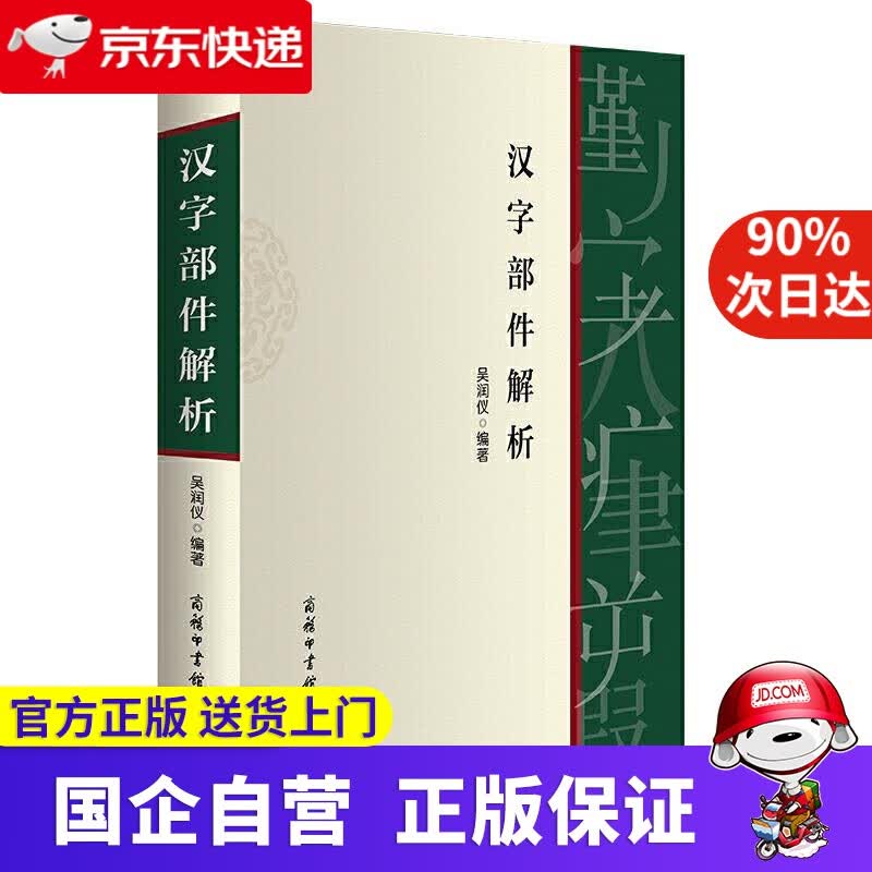 汉字部件解析 2021新版 汉语汉字学习 依据国家语言文字规范标准编写