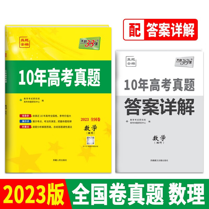 2023全国卷十年高考真题 数学理科 2013-2022年高考真题 天利38套