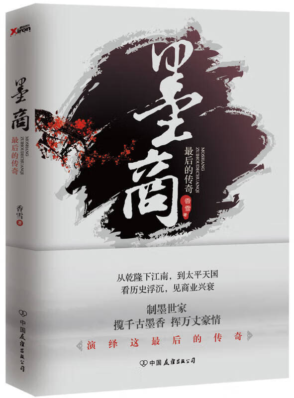 墨商 后的传奇【特惠】
