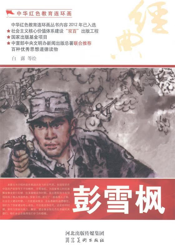 中华红色教育连环画:彭雪枫 白露 等 绘
