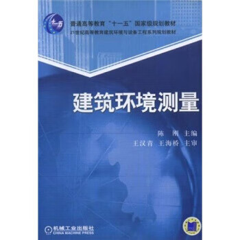建筑环境测量 陈刚
