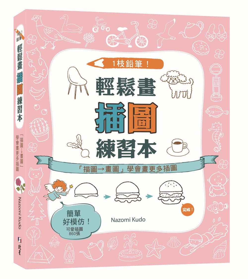 现货 原版进口书 Nazomi Kudo1枝铅笔！轻松画插图练本：「描图画图」学会画更多插图