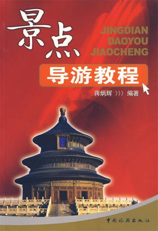 景点导游教程【好书，下单速发】
