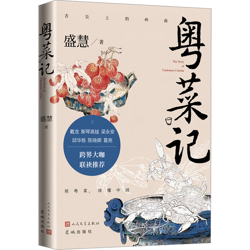 粤菜记 盛慧 书籍 图书