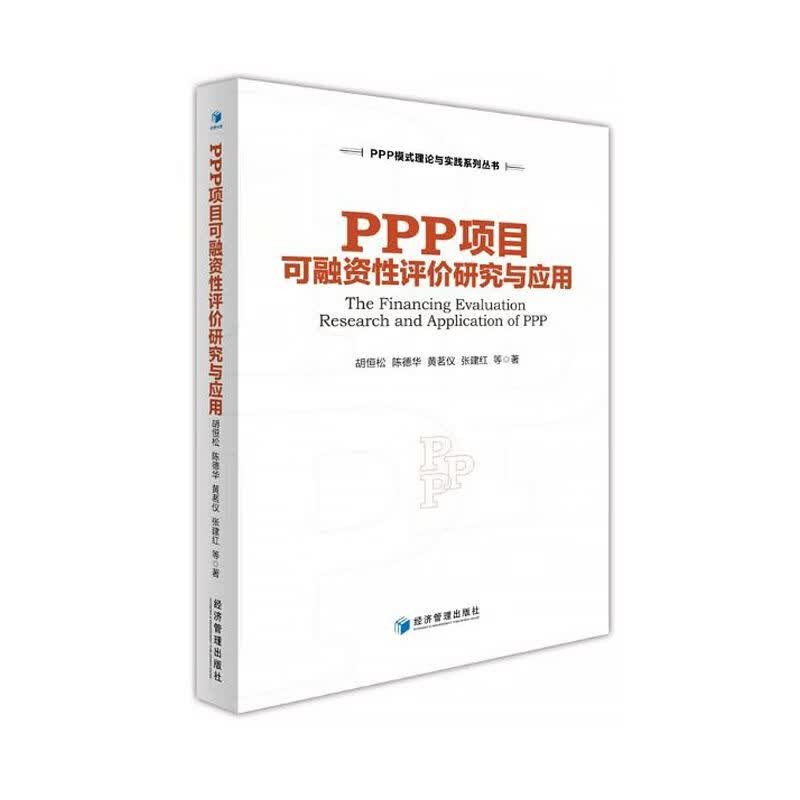 PPP项目-可融资性评研究与应用