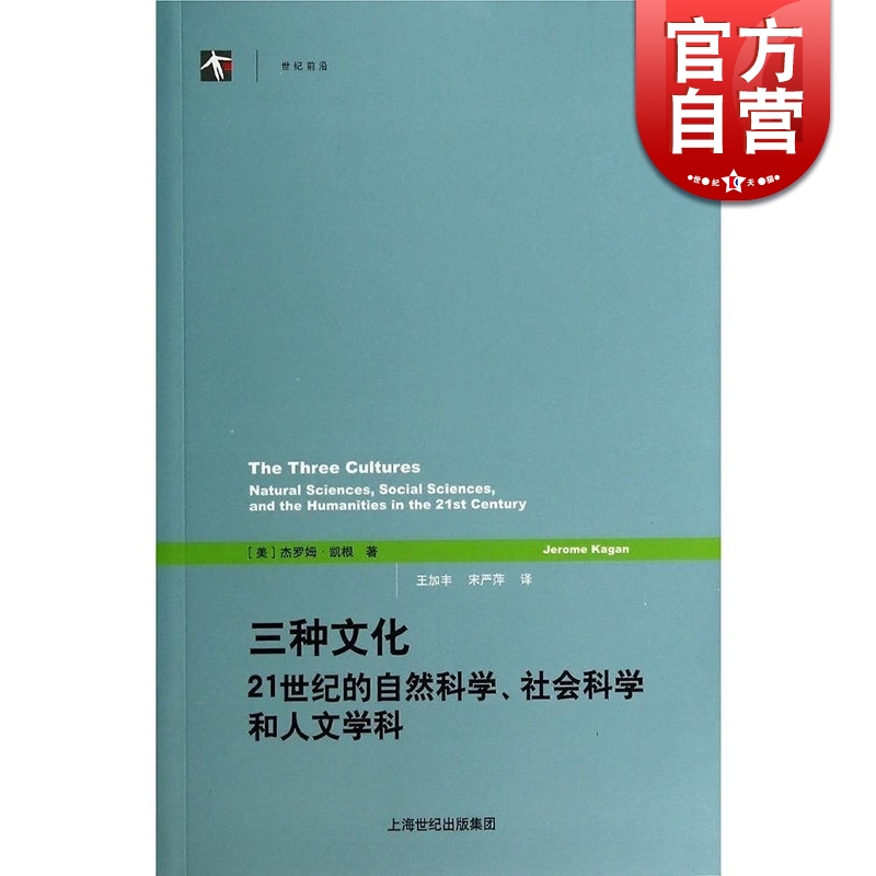 三种文化 21世纪的自然科学、社会科学和人文学科 [美]杰罗姆·凯根 美国的发展心理学家 社会科学
