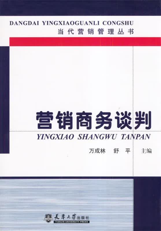 营销商务谈判 万成林,舒平 主编【书】