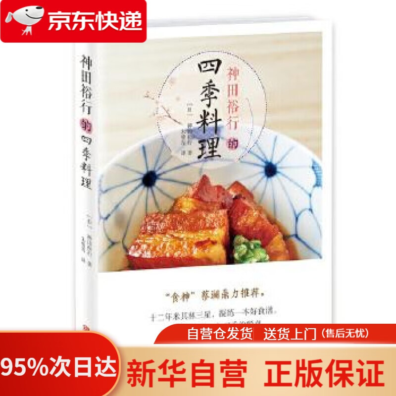 神田裕行的四季料理 [日]神田裕行 青岛出版社 9787555275442