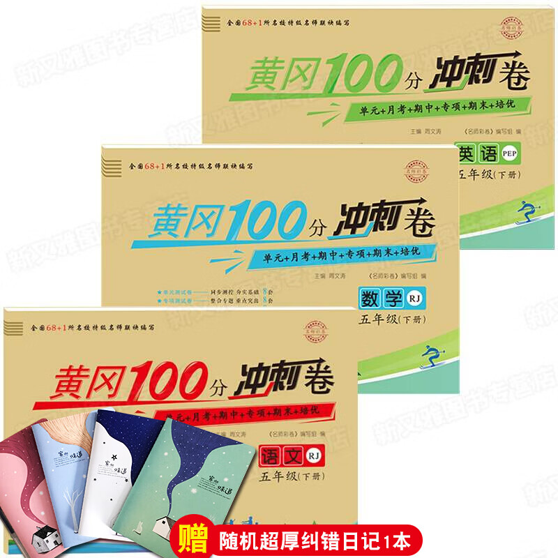 黄冈100分冲刺卷五年级下册试卷全套3册 人教版 数学思维综合同步训练测试卷计算题应用题强化训练黄冈