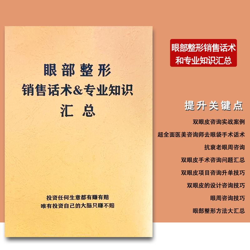 医美咨询师眼部整形销售技巧和知识 双眼皮实战案例 大全书籍