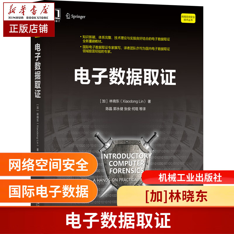电子数据取证 [加]林晓东(Xiaodong Lin)