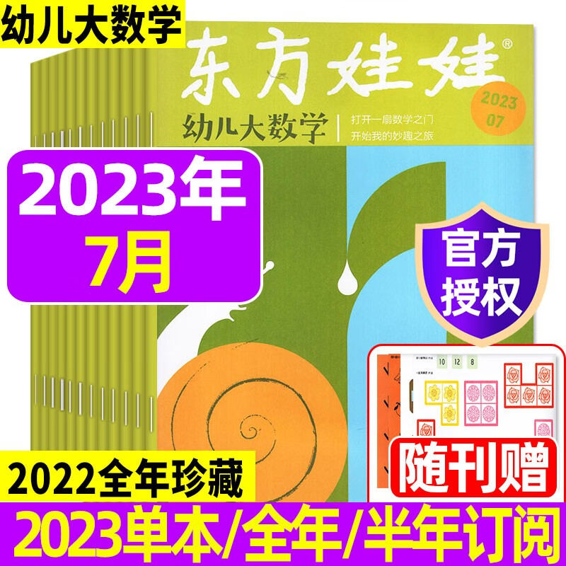 【1-8月现货/订阅可选】东方娃娃幼儿大数学杂志2023年8月新 【另有2022年全年珍藏/全年/半年订阅往期可选】 3-7岁科学绘本儿童思维训练启蒙故事歌谣期刊 2023年7月