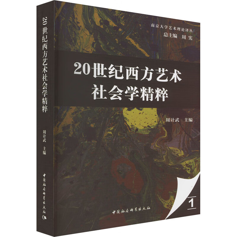 20世纪西方艺术社会学精粹 图书