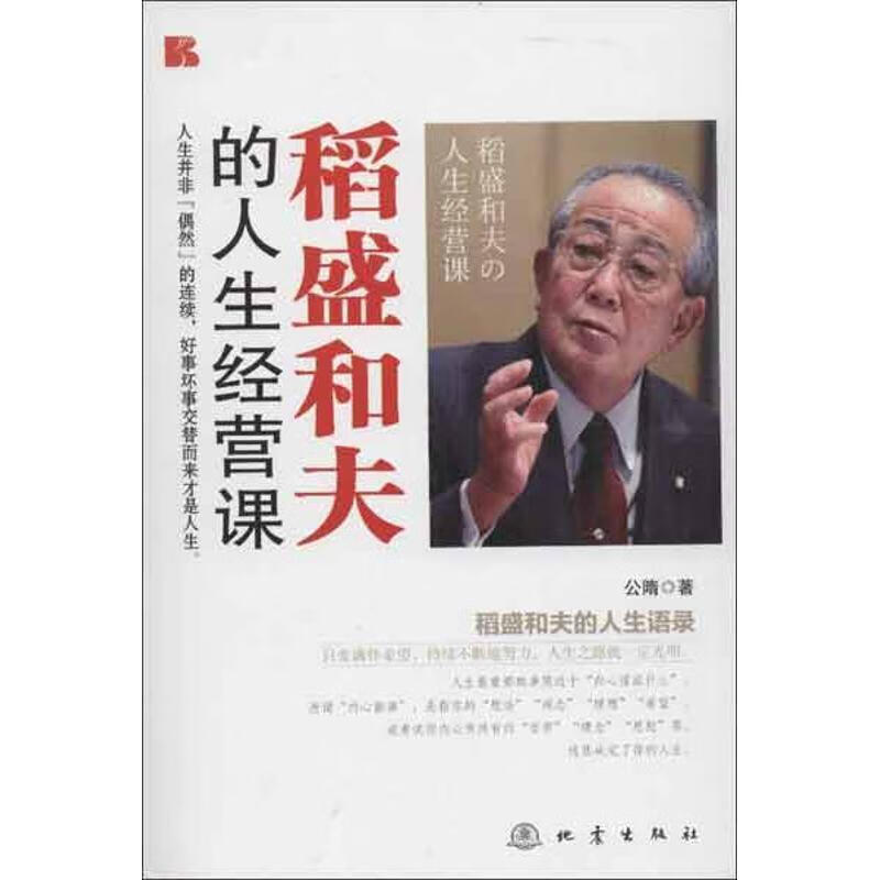 稻盛和夫的人生经营课 公隋 著【书】