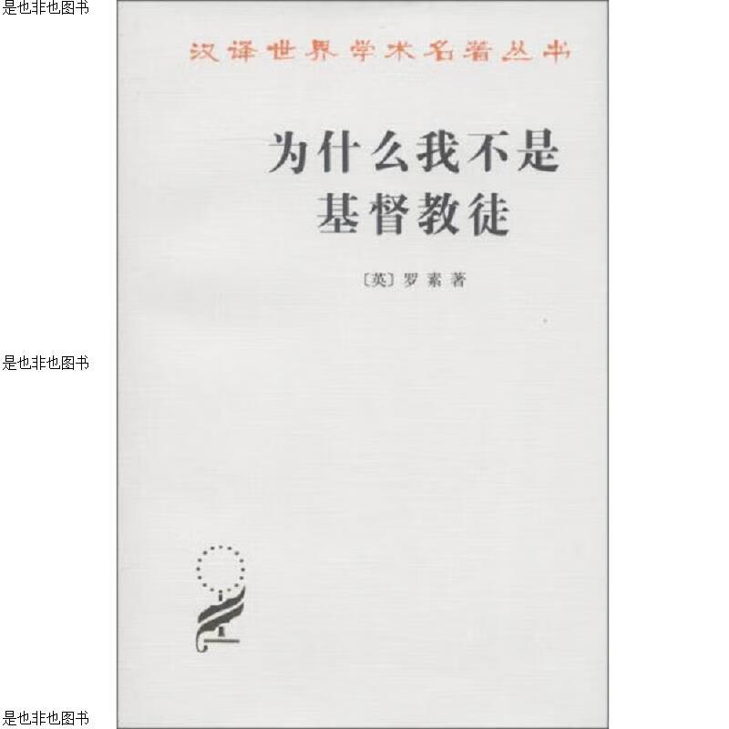 为什么我不是基督教徒