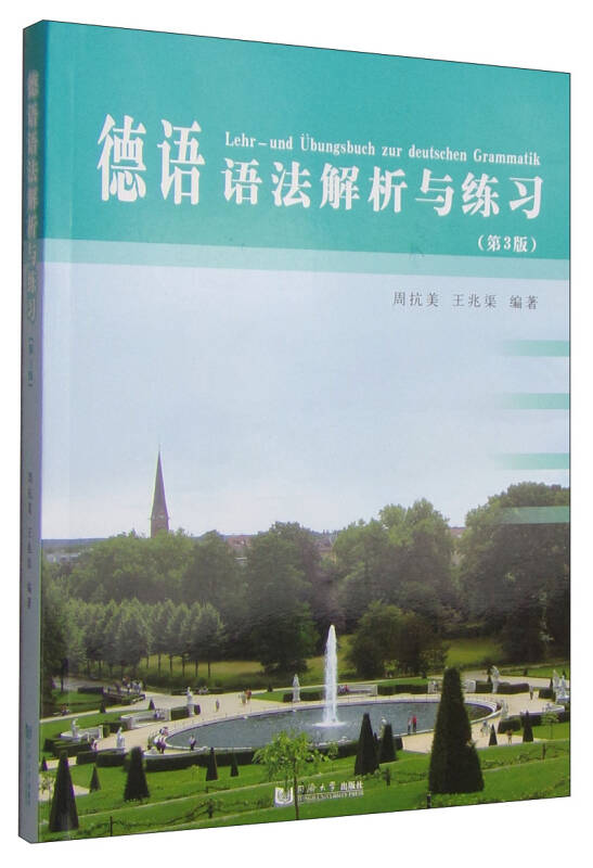 德语语法解析与练习（第三版）