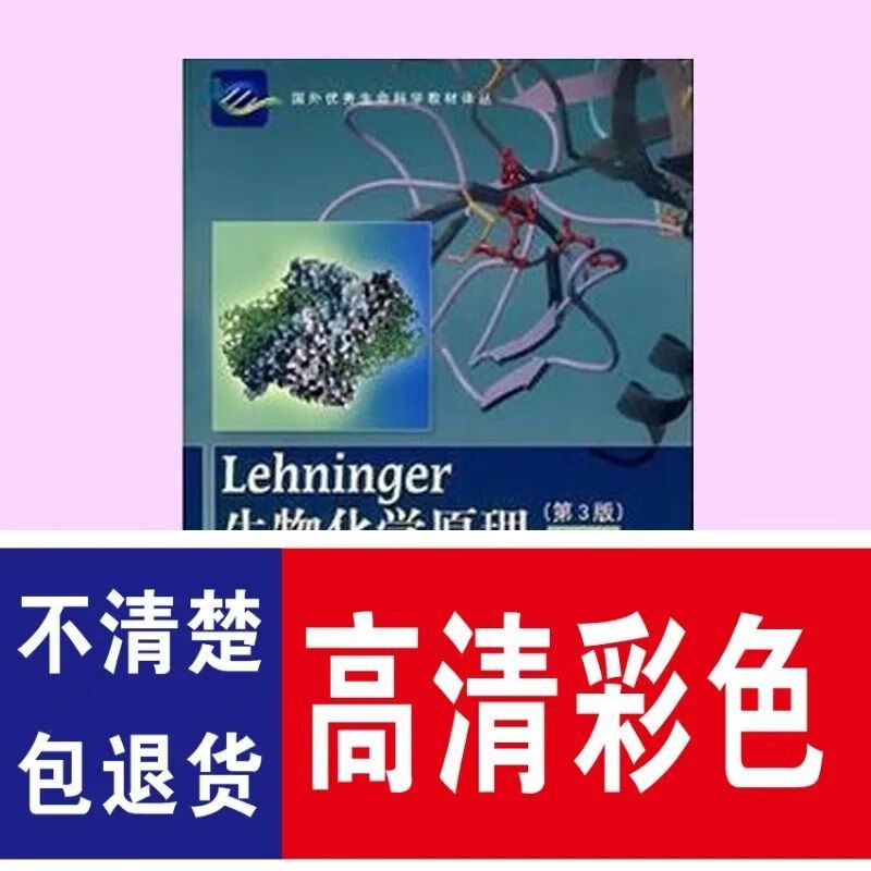Lehninger原理(第3版)(中文版) (彩色)