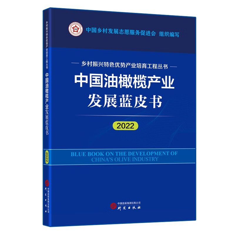 中国油橄榄产业发展蓝皮书（2022）：乡村振兴特色优势产业培育工程丛书 图文并茂 讲解清晰 数据详实