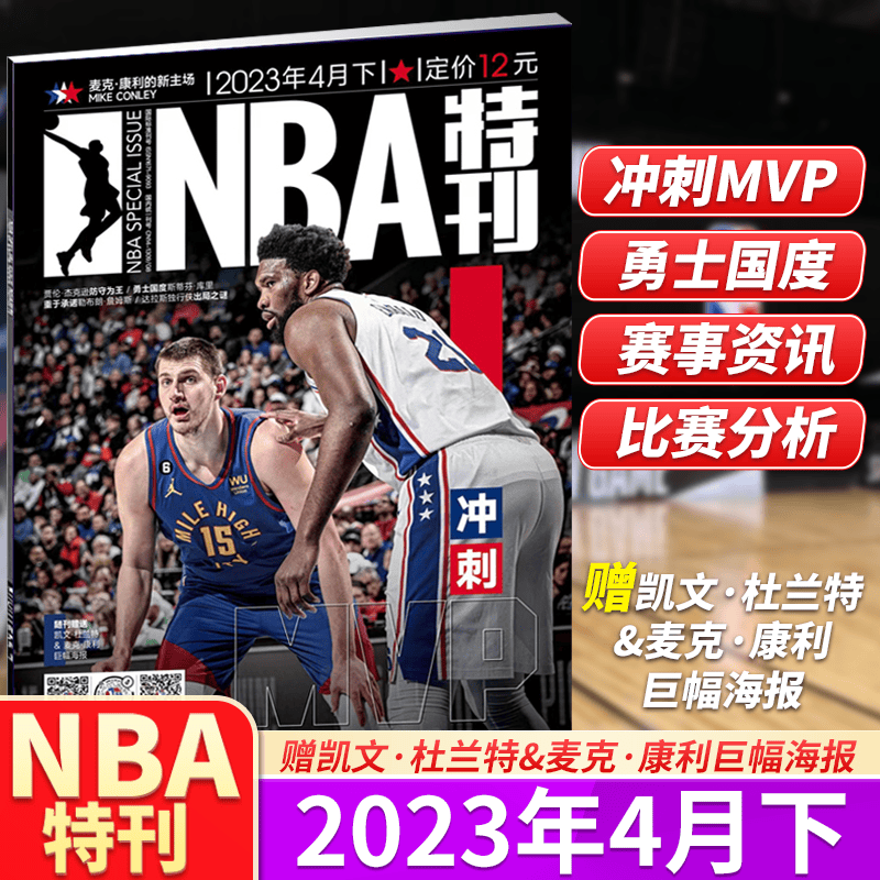 NBA特刊杂志 2023年4月下 冲刺MVP
