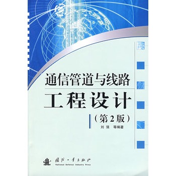 通信管道与线路工程设计