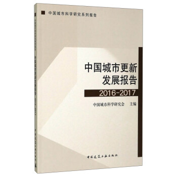 中国城市更新发展报告2016-2017