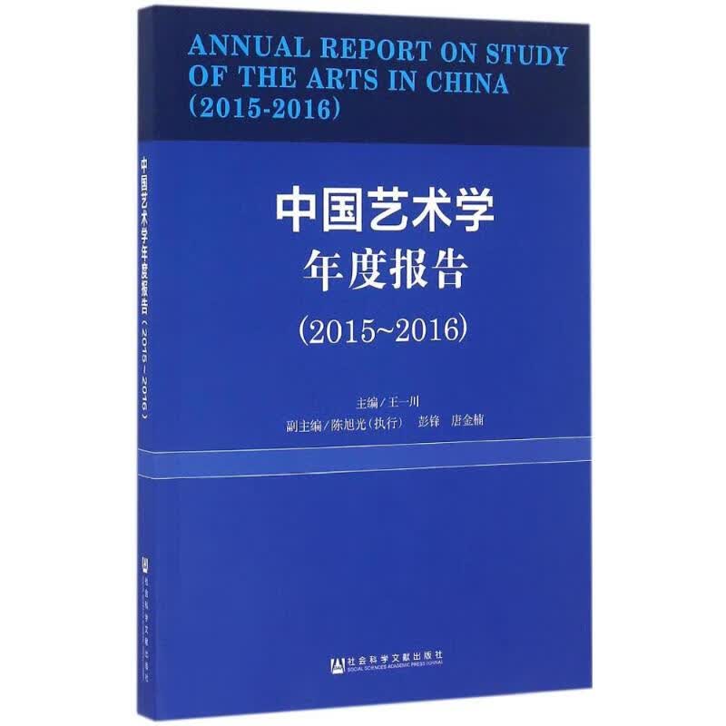 中国艺术学年度报告2015-2016