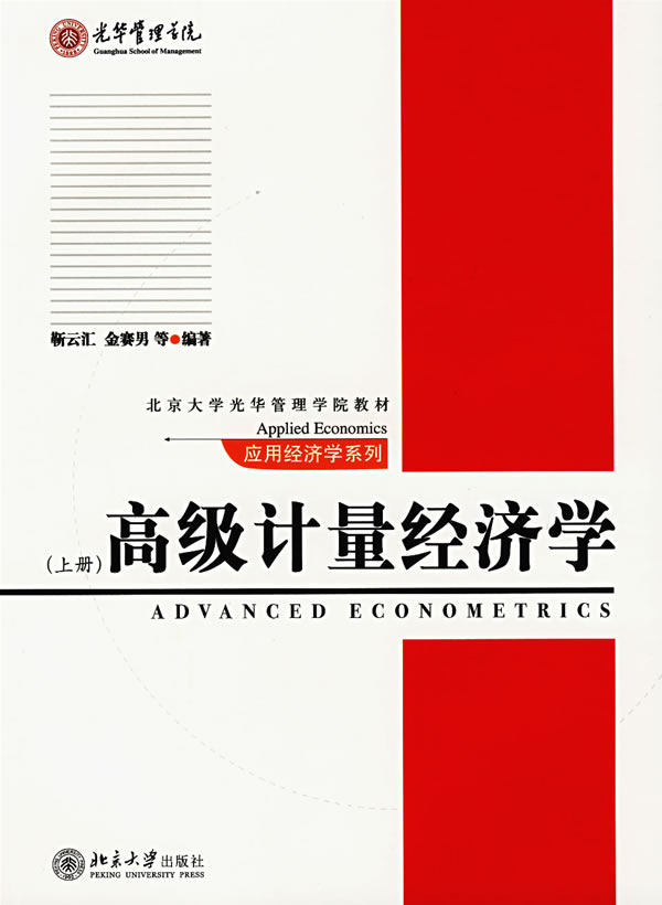 高级计量经济学