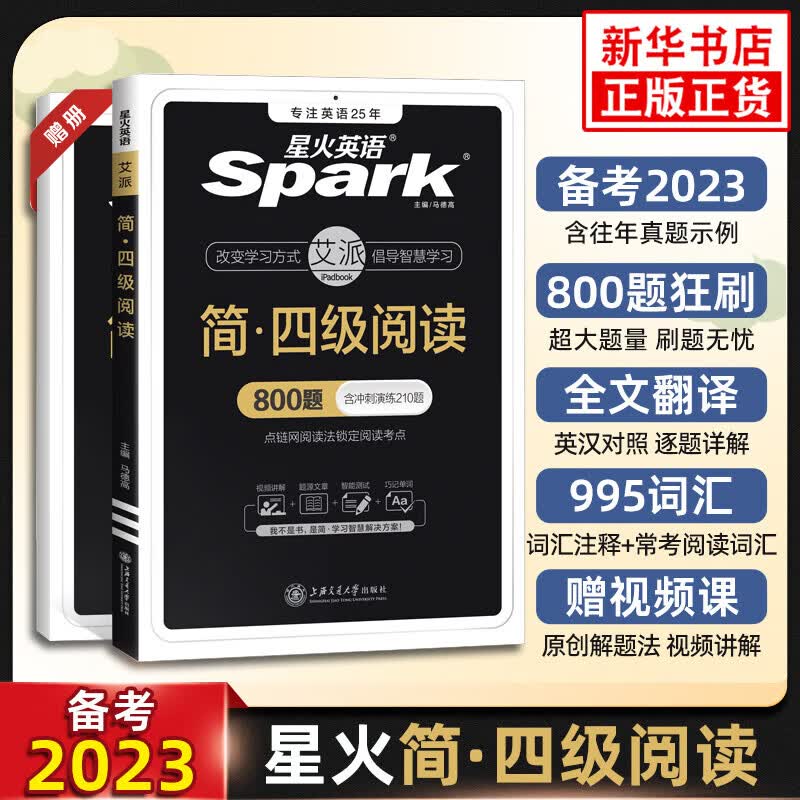 新版适用2023年9月/12月四级英语考试星火大学英语四级阅读800题cet4级全套复习备考资料简专项训练书凤凰旗舰店官网