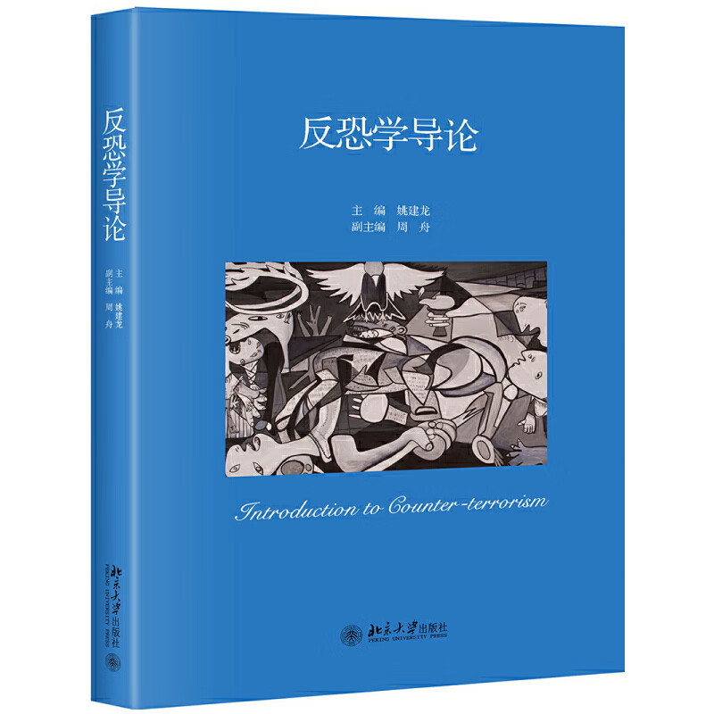 反恐学导论