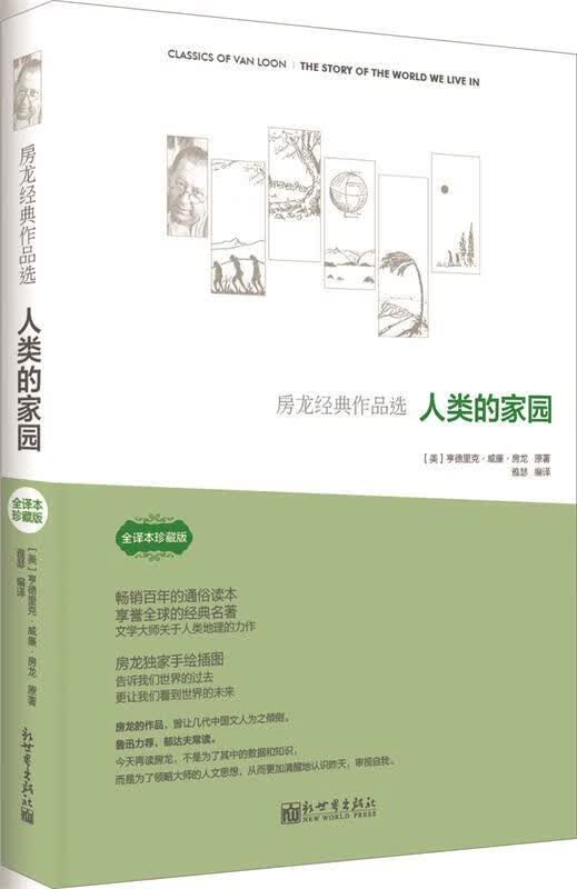人类的家园房龙经典作品选全译本珍藏版【好书，下单速发】