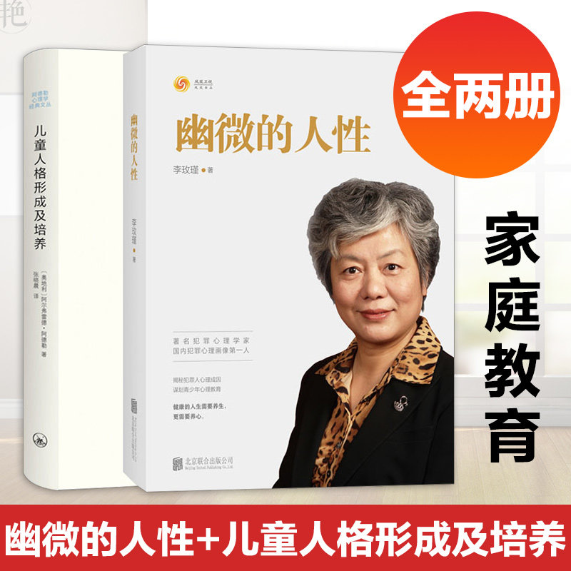 幽微的人性+儿童人格形成及培养 2册 李玫瑾家庭教育 育儿书籍 犯罪心理画像理论 解密犯罪人成因