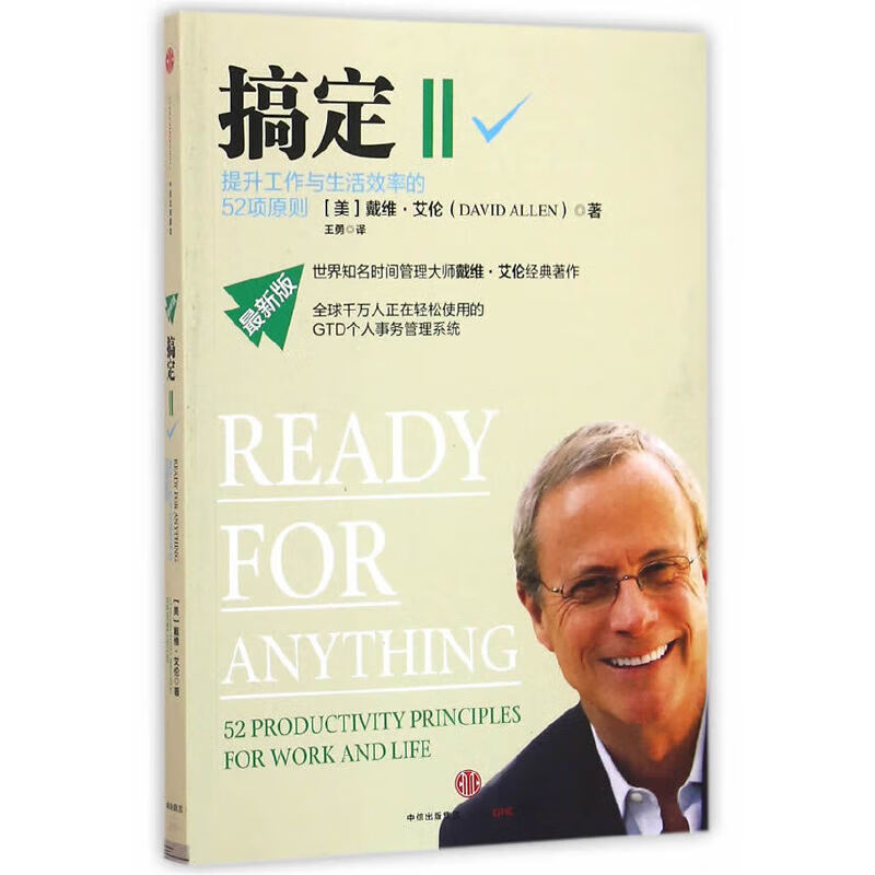 搞定Ⅱ:提升工作与生活效率的52项原则