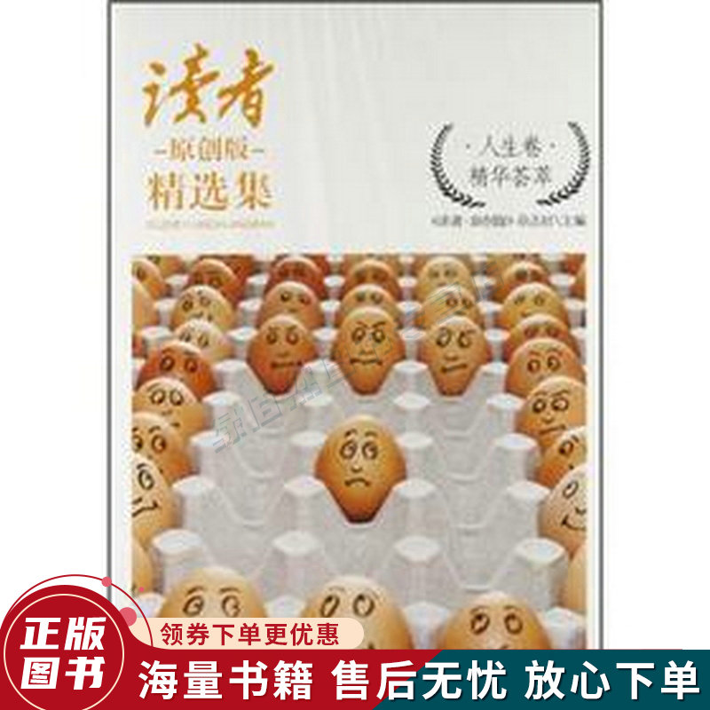 读者原创版精选集人生卷