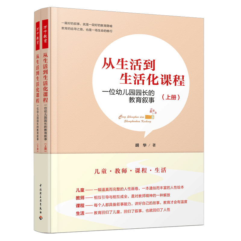 现货从生活从生活到生活化课程 一位幼儿园园长的教育叙事 中国轻工业出版社